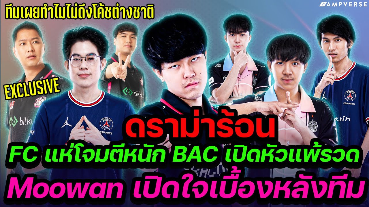 สรุปดราม่า BACON โดนFCโจมตีหนักหลังแพ้รวด เผยเหตุทำไม ไม่ดึงโค้ชต่าง ...