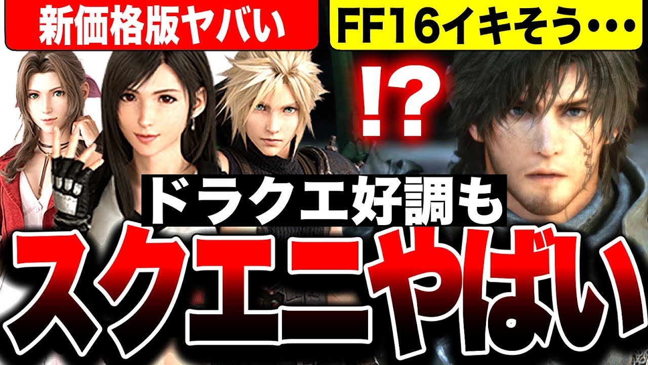 【スクエニやばい】FF16がイキそう・・・／新価格版『FF7リメイク インターグレード』ヤバい ／／ドラゴンクエストモンスターズ3好調！【新作ゲームセール予想】PS5 PS4 Switch ...