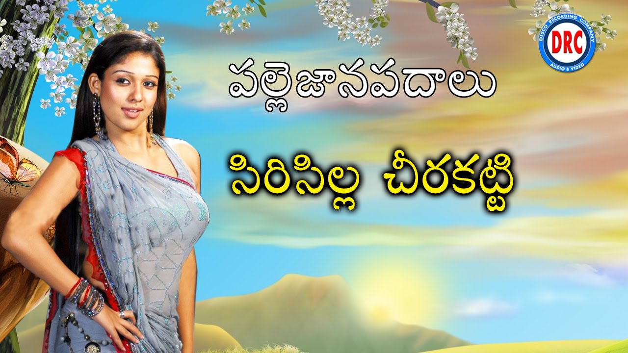 Sirisilla Cheera Katti Folk Song || Telengana Janapada Songs - YouTube