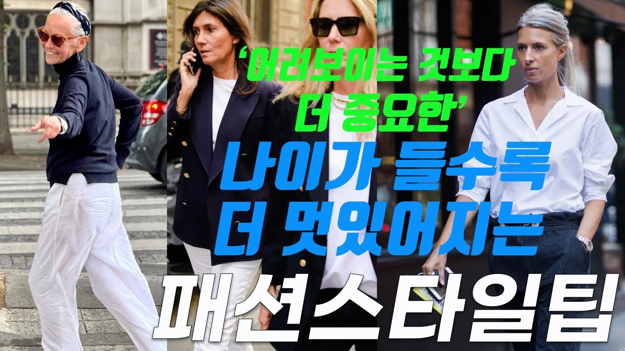 아직도 어려 보이는 스타일을 고집한다면 이 영상 꼭 보세요 나이 들수록 빛나는 패션 스타일 꿀팁 대방출 캐쥬얼부터 컬러