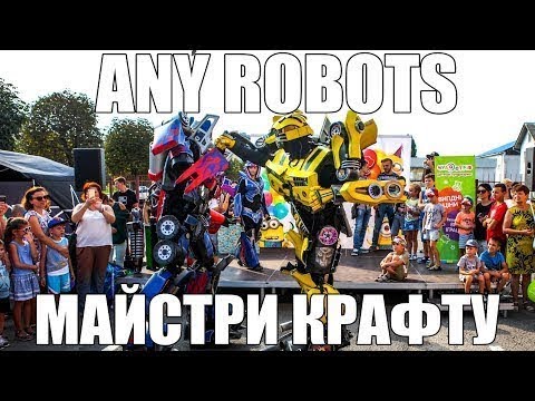Майстри крафту AnyRobots - YouTube