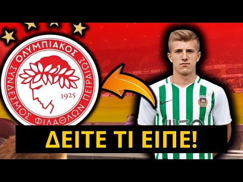 🔴⚫ΕΞΩ ΤΩΡΑ!ΕΚΠΛΗΞΕ ΟΛΟΥΣ ΜΕ ΑΥΤΟ! ειδήσεις του Ολυμπιακού - YouTube