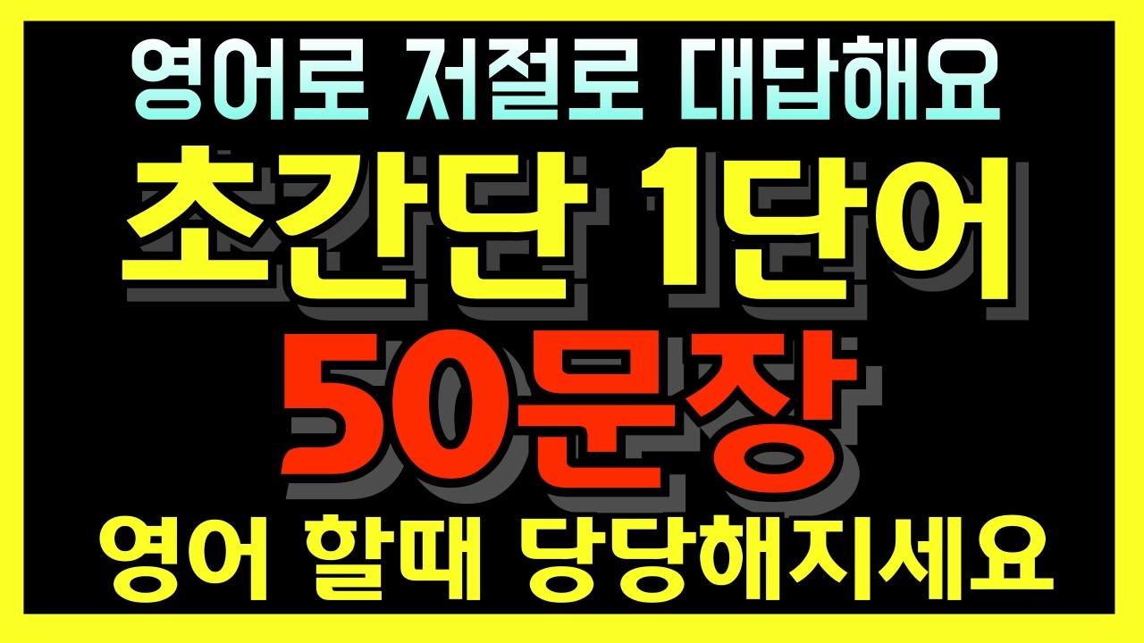 리스닝영어 딱 1단어로 끝 왕초보도 바로 쓰는 생활영어 50 지금 당장 시작할수있어요 기초영어회화 왕초보영어 한글발음 포함 Youtube