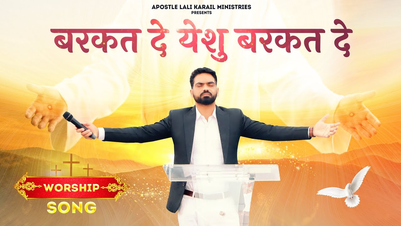 Barkat de Yeshu Barkat De || Worship Song || Apostle Lali Karail ...