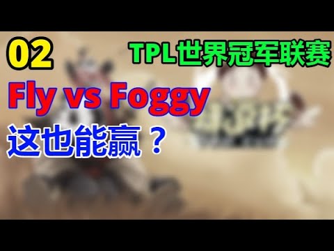 【TED出品】TPL A组 Fly vs Foggy 这也能赢？ - YouTube