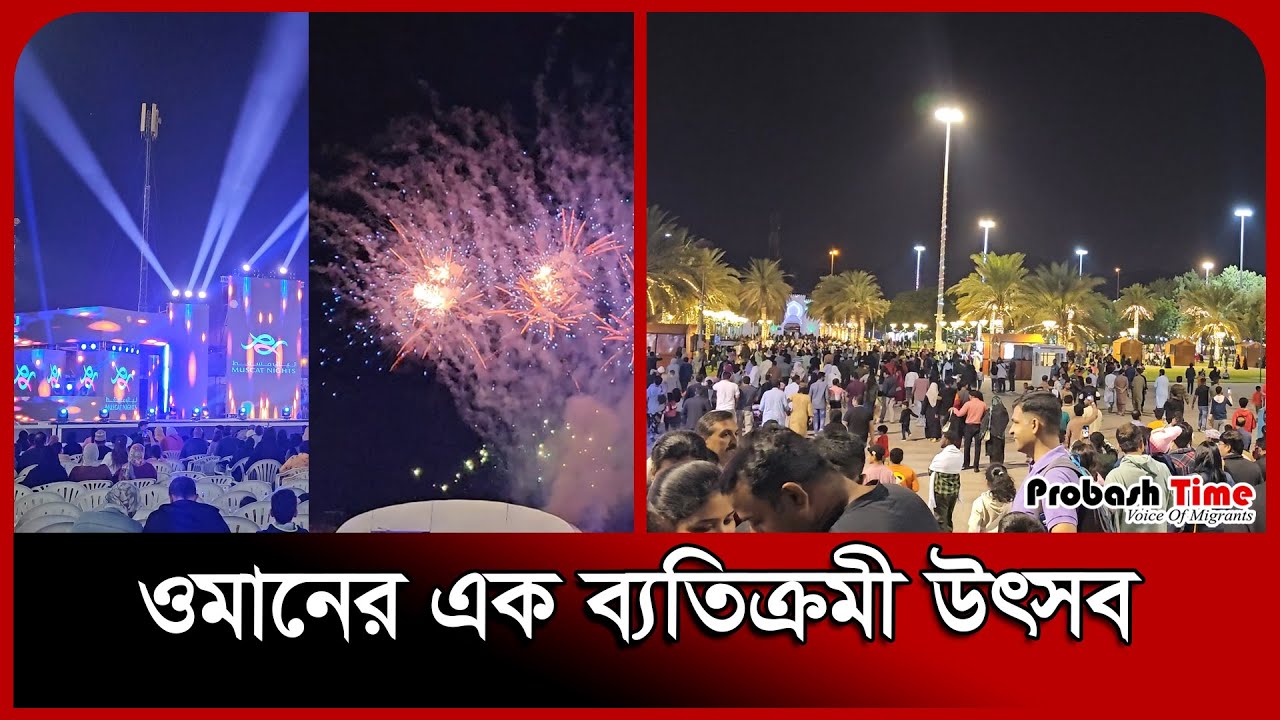 ওমানের এক ব্যতিক্রমী উৎসব | Oman Festival | Oman Bangla News | Probash Time - YouTube