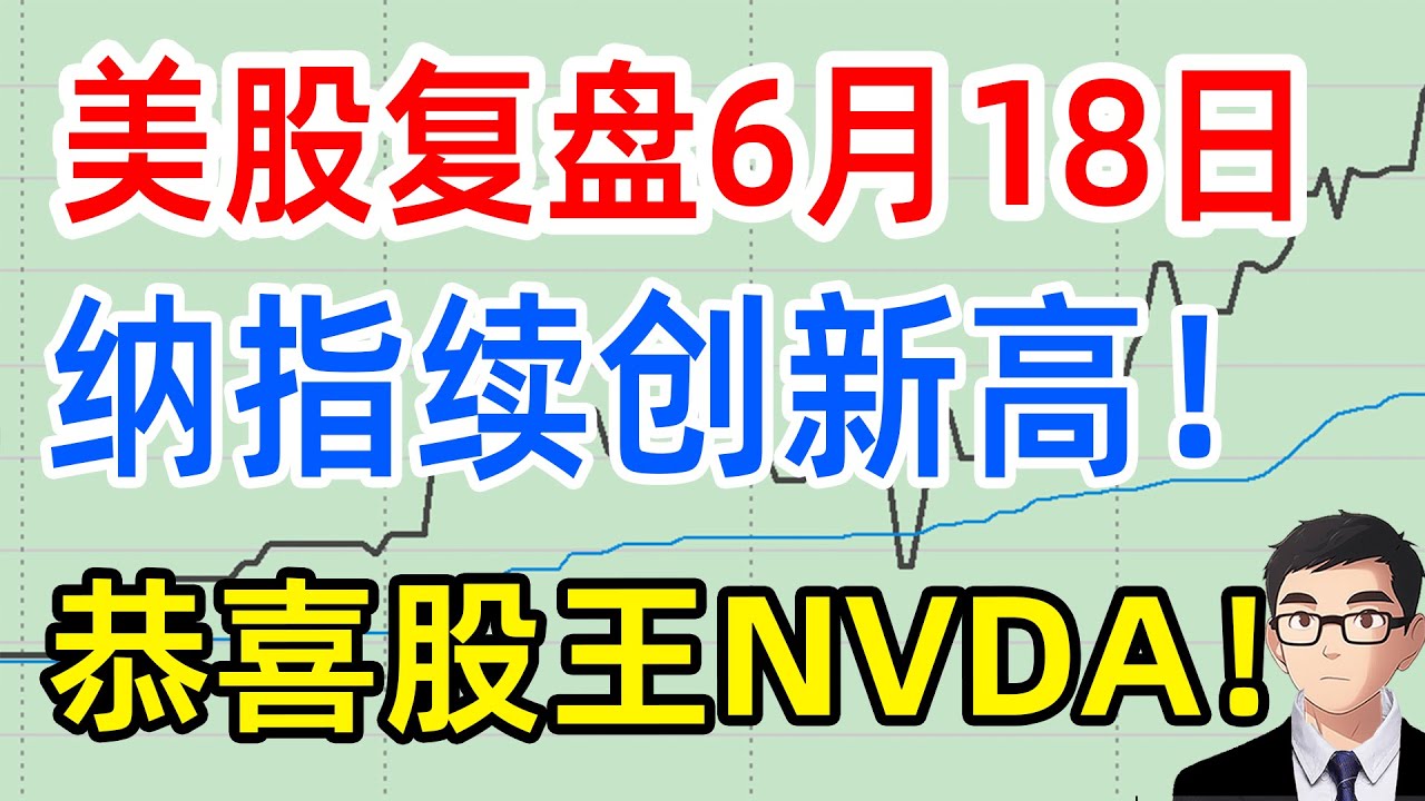 美股复盘0618：纳指续创新高！恭喜股王NVDA！ - YouTube