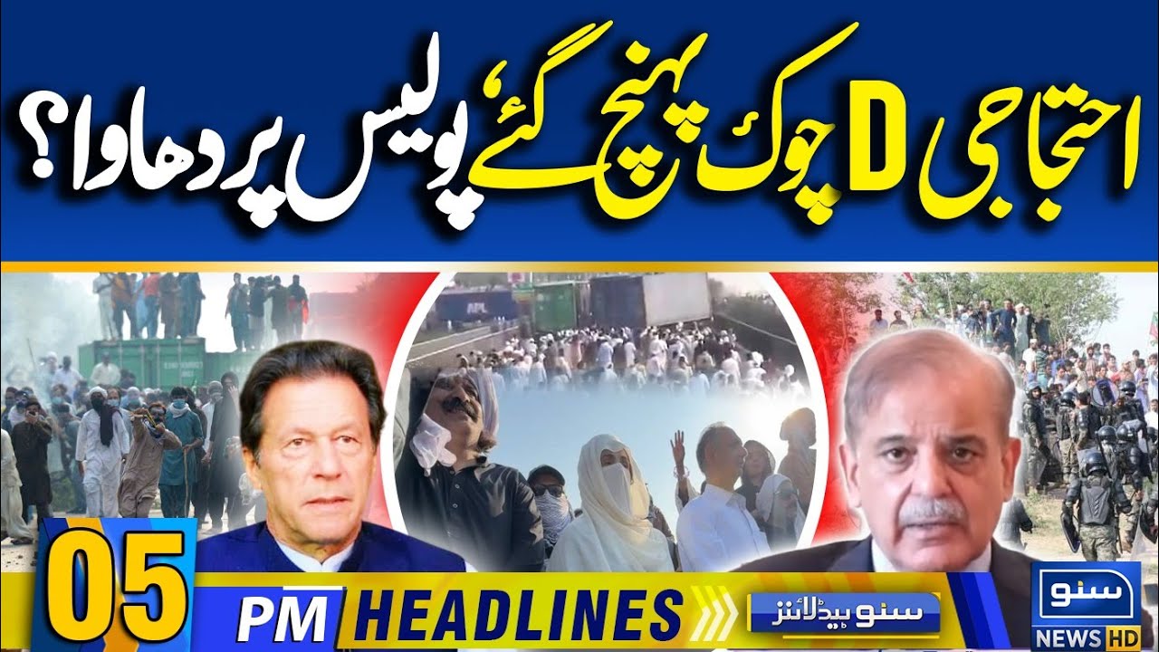 PTI Protest Final Call | PTI Vs Police | Latest Update | 5 PM Headlines ...