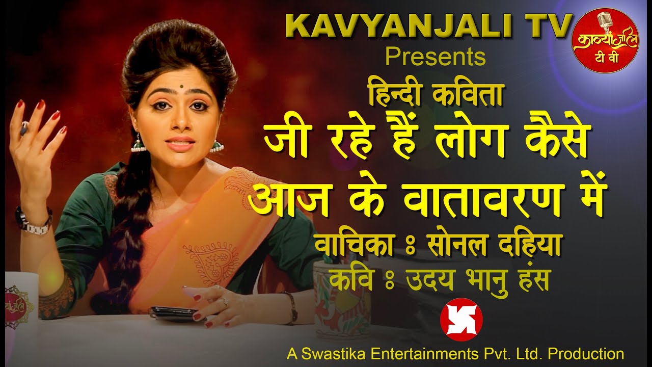 Poem- JI RHE HAIN LOG KAISE | SONAL DAHIYA |.KAVYANJALI TV | 2025 - YouTube