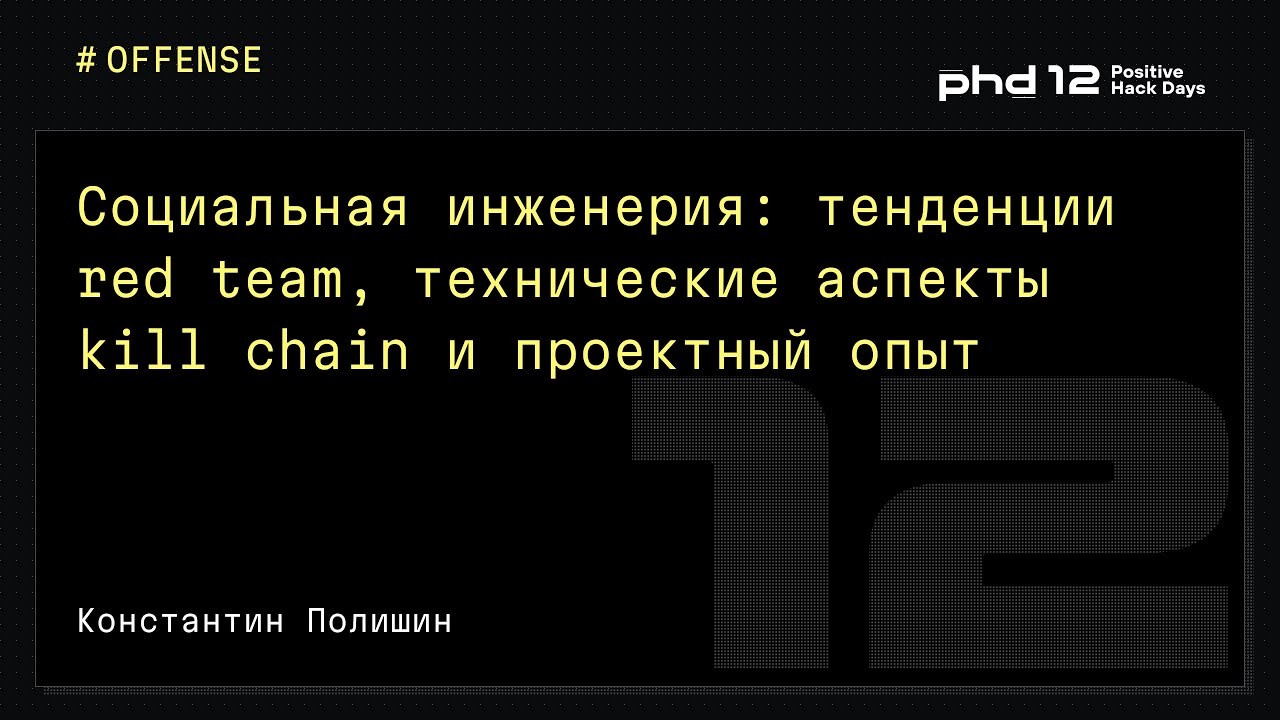 Социальная инженерия: тенденции red team, технические аспекты kill ...