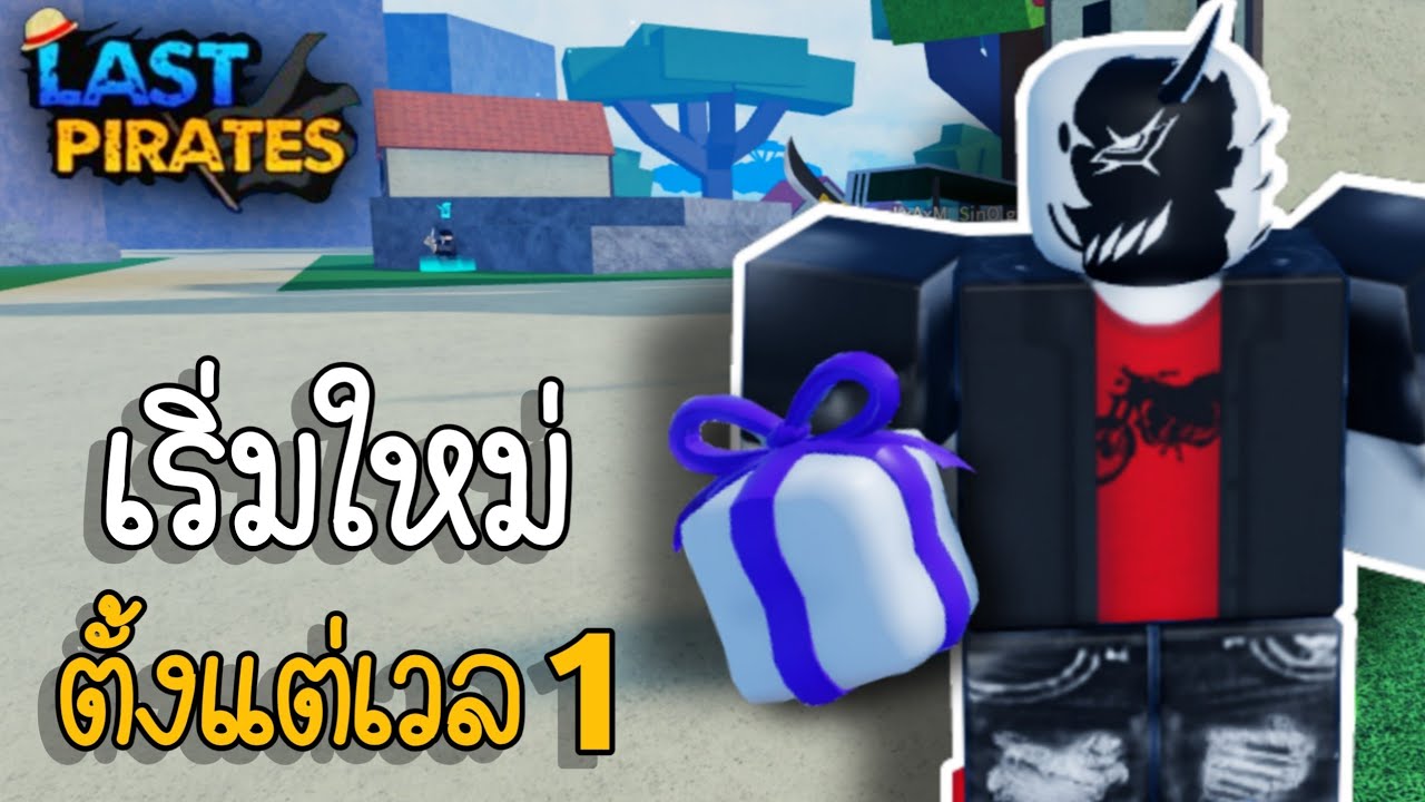 Last Pirates 🌟| เล่นครั้งแรก เริ่มใหม่ตั้งแต่ เลเวล 1 🔥 - YouTube