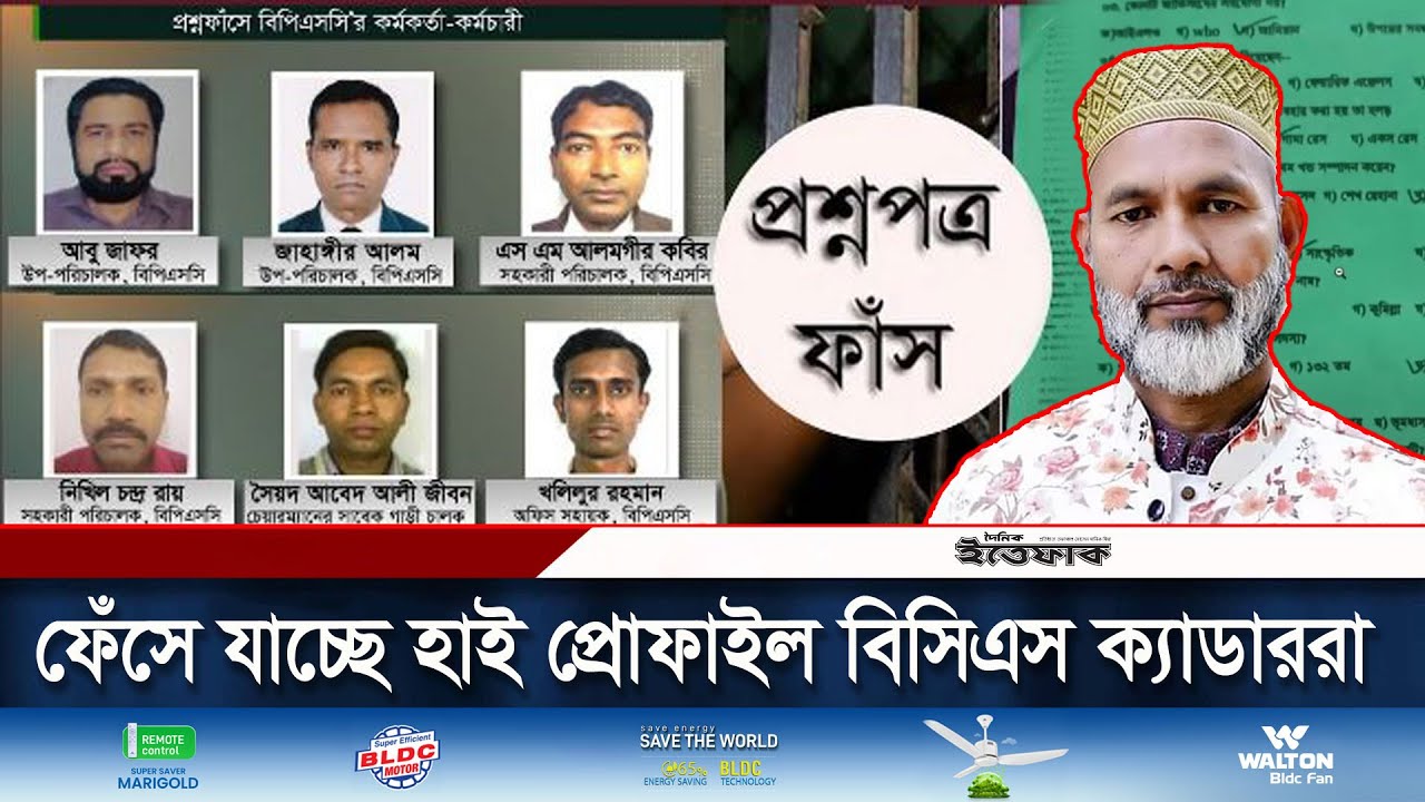 ফেঁসে যাচ্ছে হাই প্রোফাইল বিসিএস ক্যাডাররা | BCS Question Leak | PSC | Daily Ittefaq - YouTube