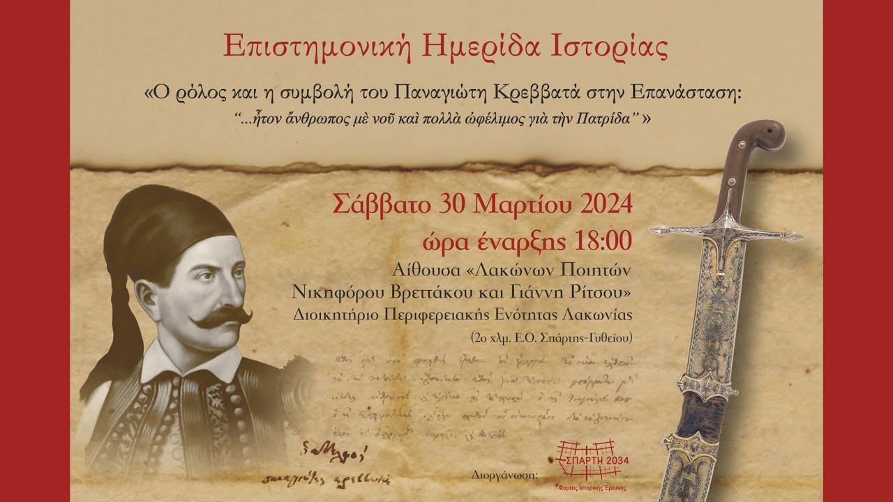 ΕΠΙΣΤΗΜΟΝΙΚΗ ΗΜΕΡΙΔΑ ΙΣΤΟΡΙΑΣ «Ο ρόλος και η συμβολή του Παναγιώτη ...