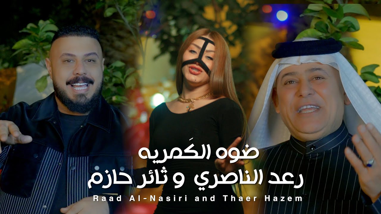 Dowwo Lkamreya - Raad El Nassri & Thaer Hazem: Song Lyrics, Music ...