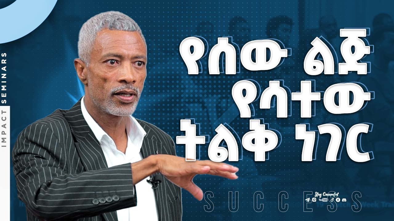 ሁለንተናዊ ስኬት እንዴት ይገነባል? - How is Ultimate success built? - Ashenafi Taye _ Impact Seminars - YouTube
