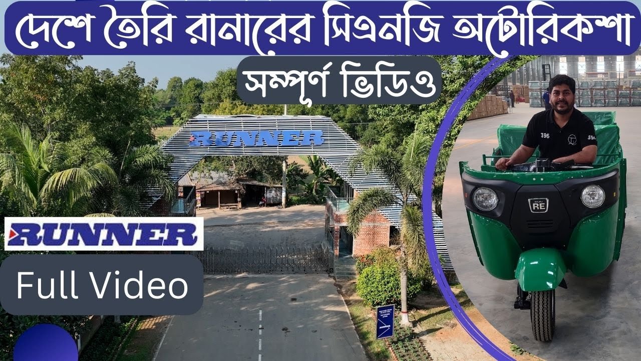 রানার সিএনজি অটোরিকশা কিভাবে তৈরি হয় | সম্পূর্ণ ভিডিও | Runner CNG ...