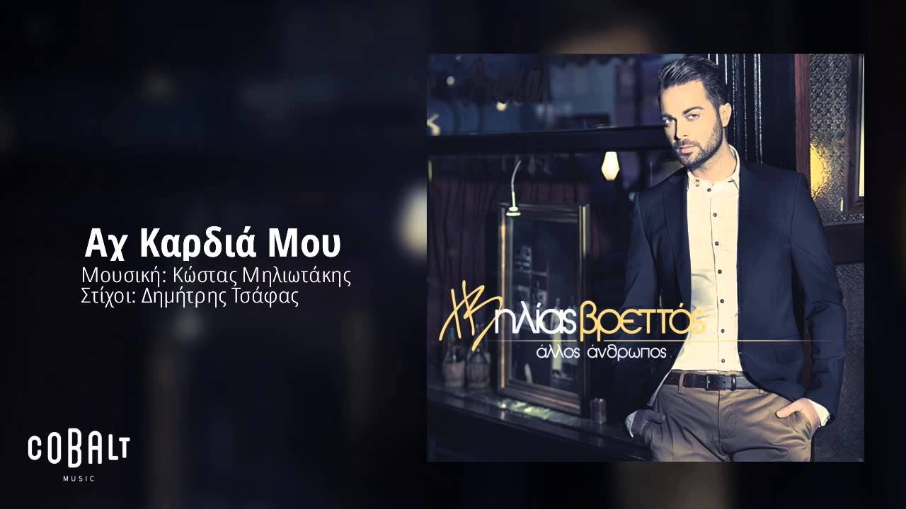 Ηλίας Βρεττός - Αχ Καρδιά Μου | Ilias Vrettos - Ax Kardia Mou ...