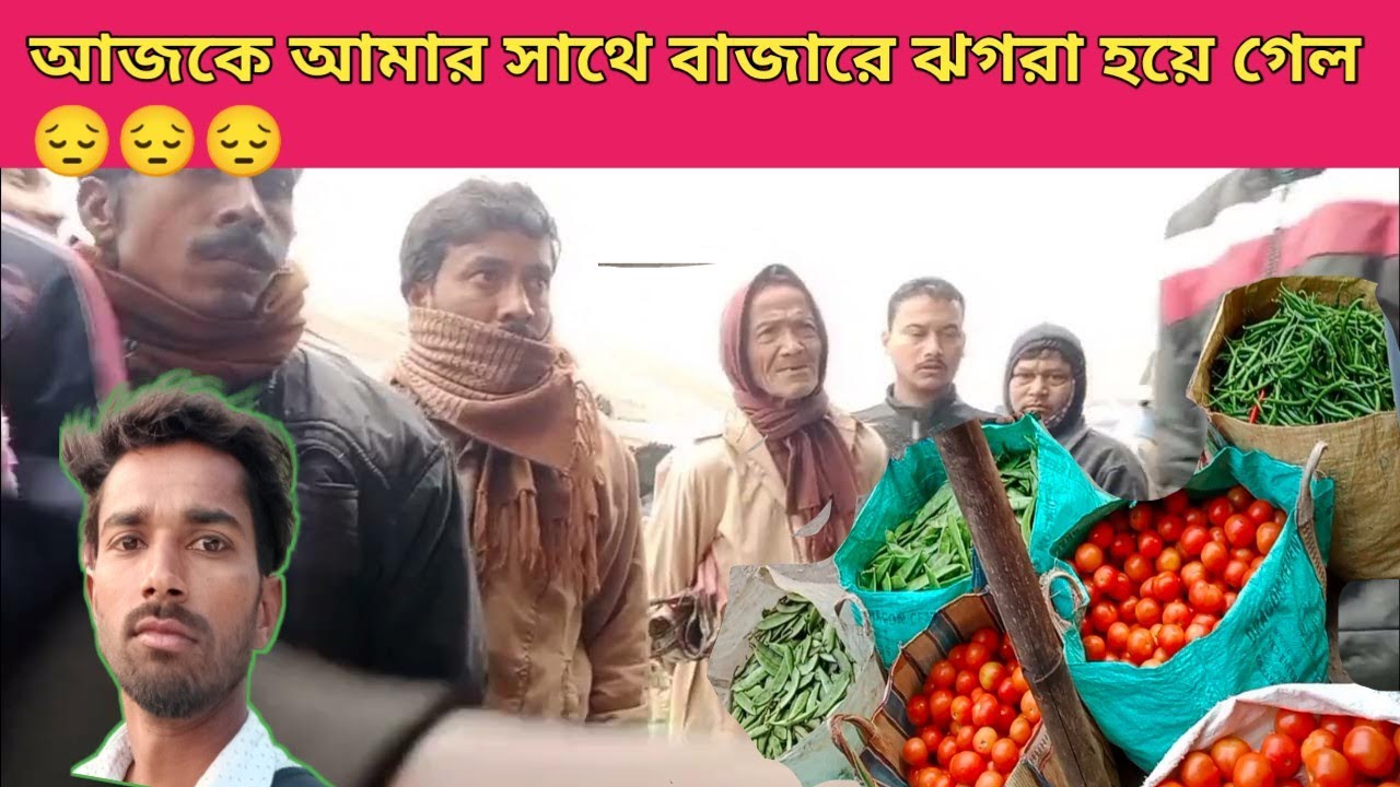 aj ke amarsate jogra hoya gelo market a😔😔😔😠 - YouTube