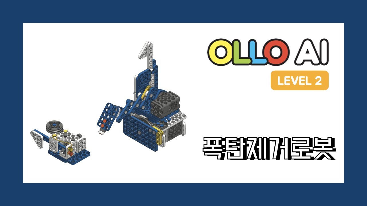 OLLO AI2 07 폭탄 제거 로봇 l Mine Removal Robot - YouTube