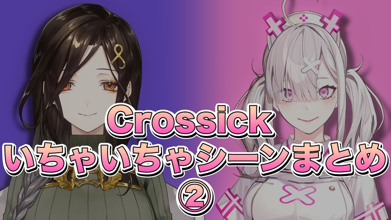 【Crossick】いちゃいちゃシーンまとめ②【にじさんじ切り抜き】 - YouTube