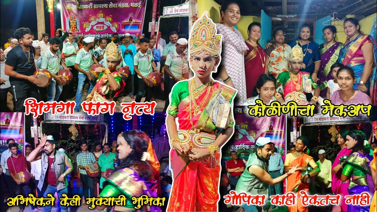 मळईकरांची शिमग्याची धुळवड आणि सांगता @devacha.gad.devgad #shimga #kokan ...