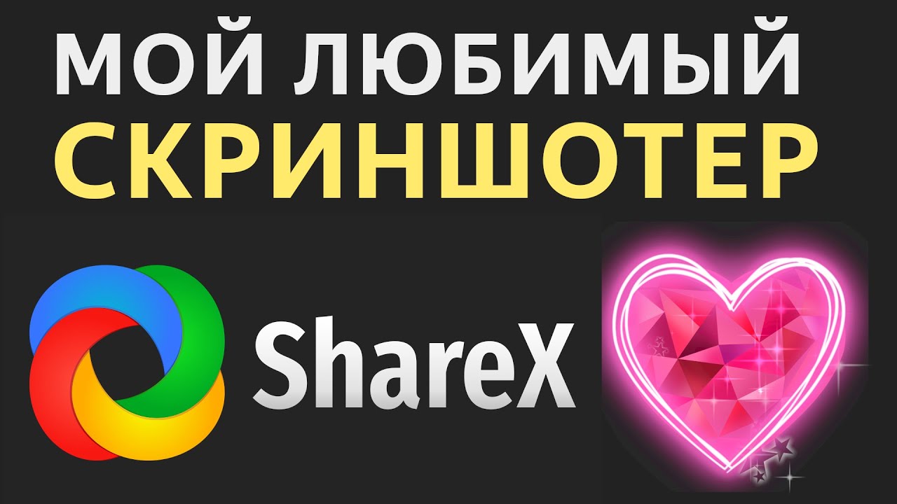 Самый лучший скриншотер ShareX. Программа для windows, sharex скачать бесплатно - YouTube