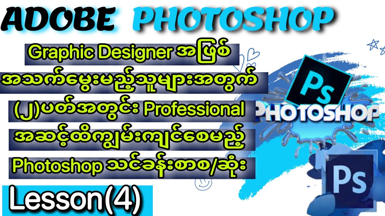 Adobe Photoshop သင်ခန်းစာ(၄) | Adobe Photoshop CS5 Tutorial | Graphic ...