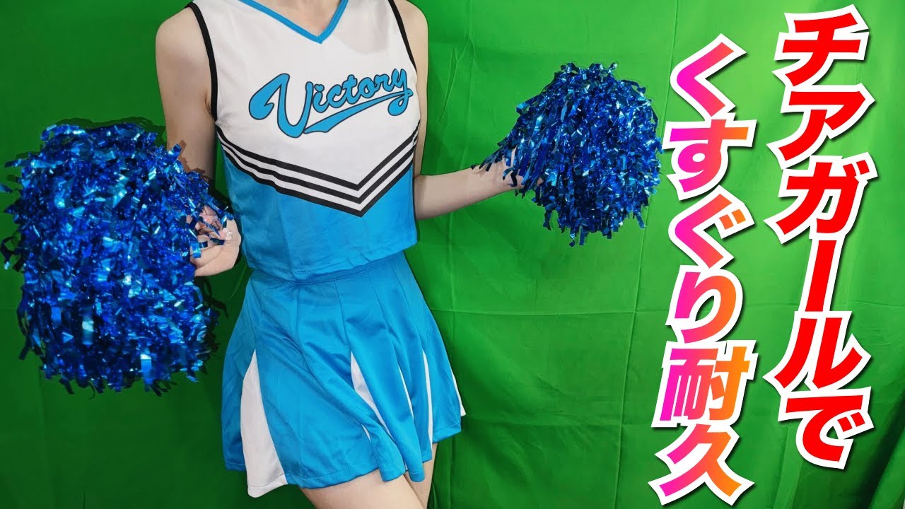 【実写♥くすぐり】チアガールでナマ腋・太ももこちょこちょ地獄！？罰ゲームあり！？【ひいなch】 Youtube