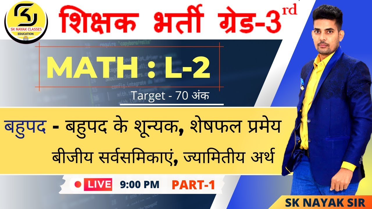 बहुपद | Part-1 | 3rd Grade Teacher Exam | MATH CLASESS | SK NAYAK SIR @SK NAYAK CLASSES - YouTube