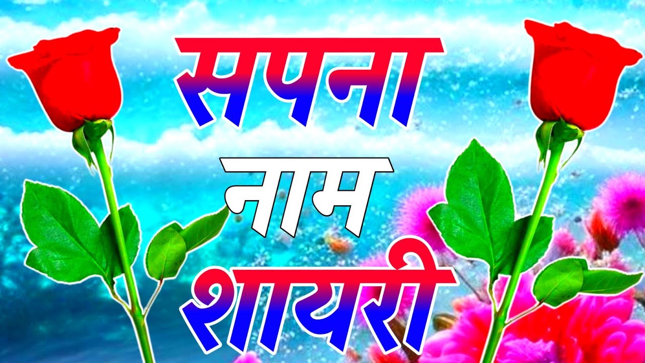 सपना जी आपके लिए मस्त शायरी वीडियो🌹Sapna Name Shayari Status 🌹 सपना नाम ...