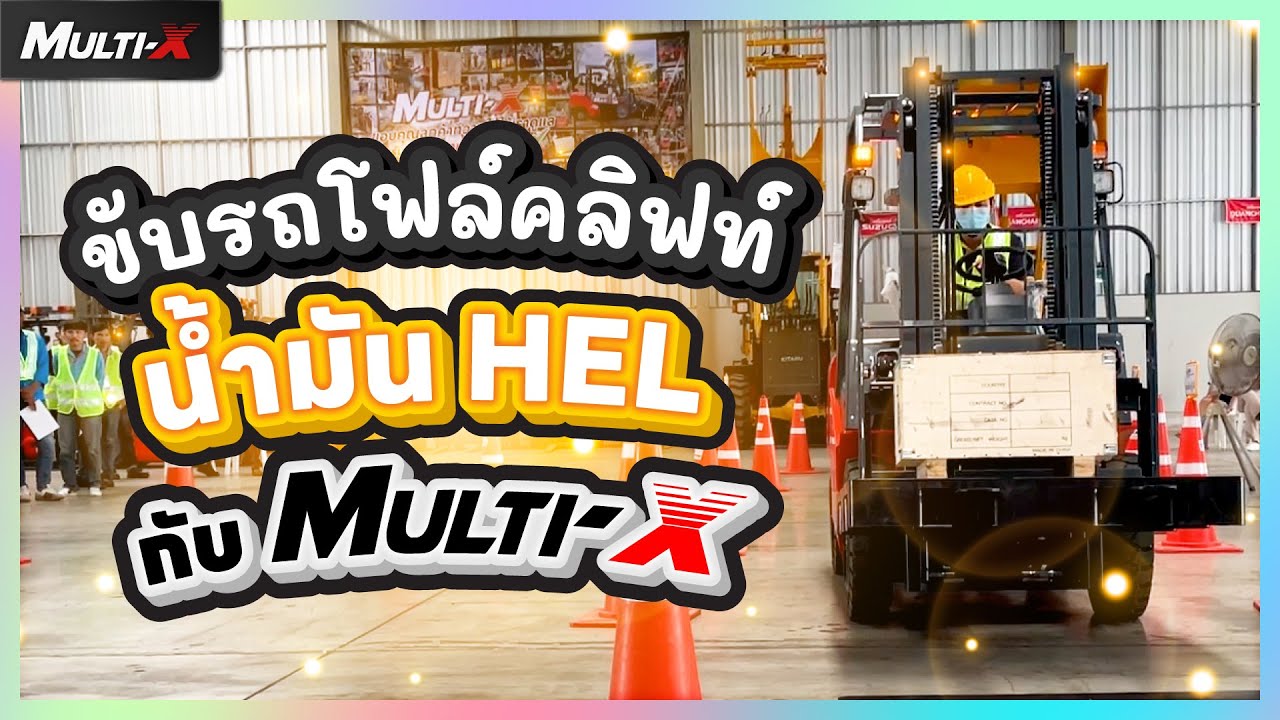 ขับรถโฟล์คลิฟท์น้ำมัน HELI กับ MultiX รุ่น K2 Series | MultiX Forklift - YouTube