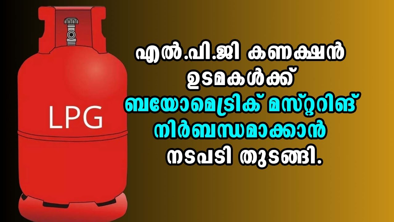 Gas l Malayalam Latest News | Biometric mustering mandatory for LPG ...