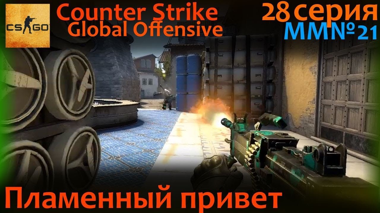 Counter Strike: Global Offensive | 28 серия | ММ№21 | Пламенный привет ...