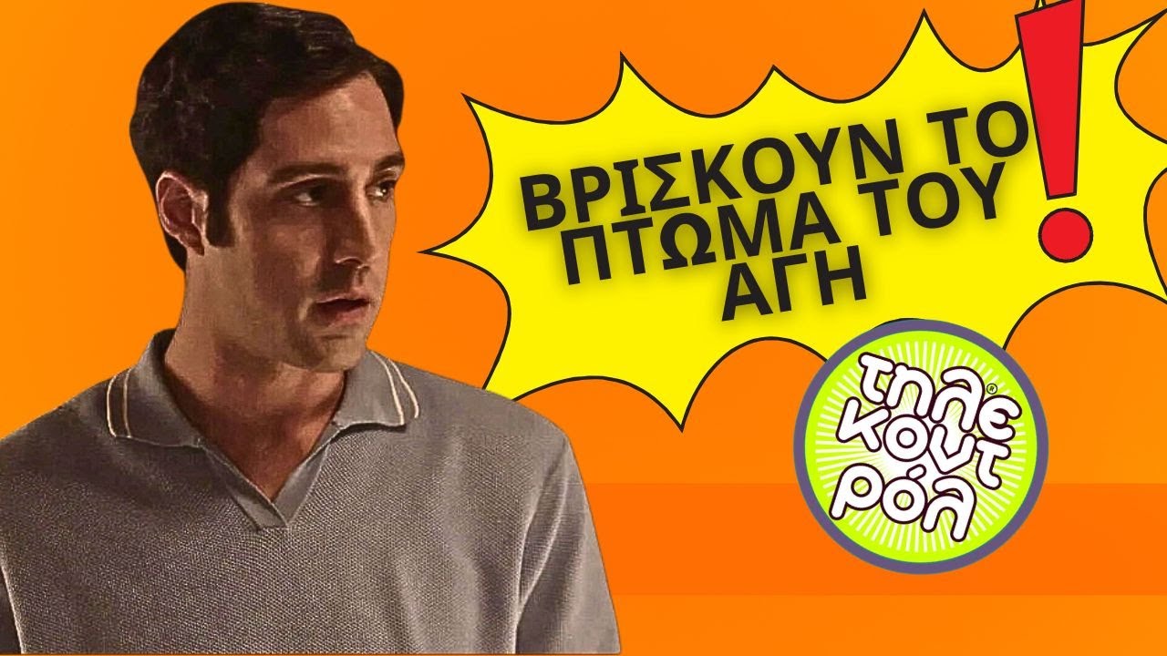 Ο ΠΑΡΑΔΕΙΣΟΣ ΤΩΝ ΚΥΡΙΩΝ ΕΠΕΙΣΟΔΙΑ - Βρίσκουν το πτώμα του Άγη - YouTube