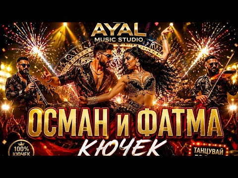 AyAl-🔥OSMAN İ FATMA KUCHEK NEW🔥(ОСМАН И ФАТМА КЮЧЕК )