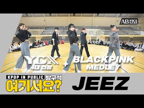 [HERE?] Jeez - 스우파 YGX 4대천왕 미션 + BLACKPINK remix MEDLEY | AB KINGDOM