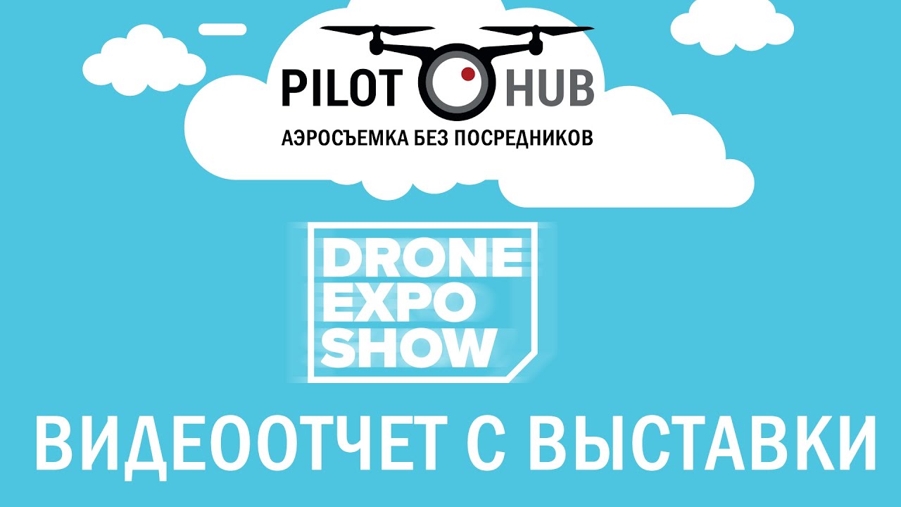 Drone Expo Show 2016 - видеоотчет от Pilothub - YouTube