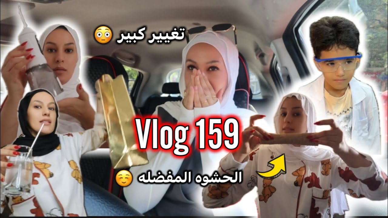 تحضيرات المدرسه | طبخ | لوك جديد| عنايه مختلفه🥲| سهره عائليه Vlog 159 - YouTube