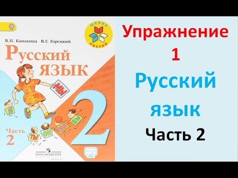 ГДЗ 2 класс Упражнение.1 Русский язык Канакина, Горецкий 2 часть - YouTube