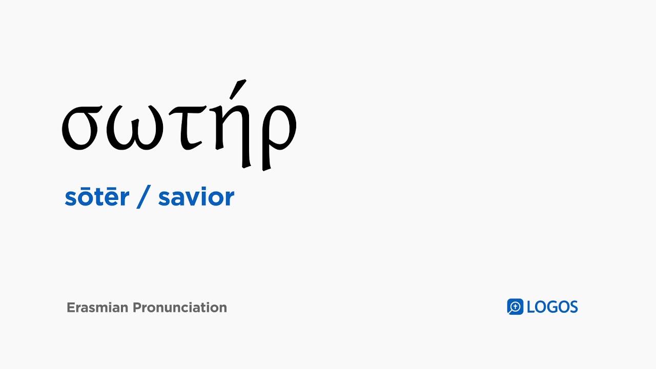 How to pronounce Sōtēr in Biblical Greek - (σωτήρ / savior) - YouTube