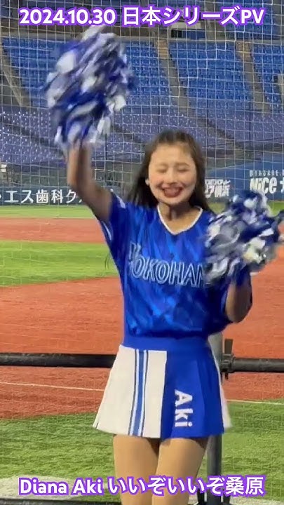 2024.10.30 diana Aki 日本シリーズPV#cheerleader #横浜denaベイスターズ - YouTube