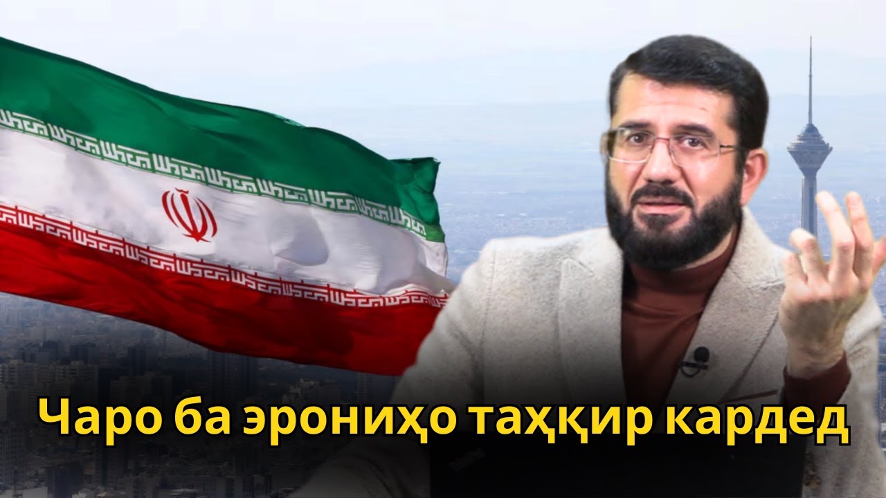 Чаро ба эрониҳо таҳқир кардед Youtube