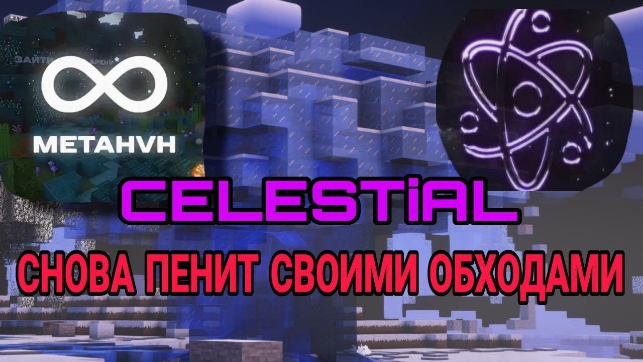 CELESTIAL ОПЯТЬ СТАЛ НАИЛУЧШИМ ЧИТОМ НА 2025 ГОД НА METAHVH / FUNTIME / HOLYWORLD / BRAVOHVH ...