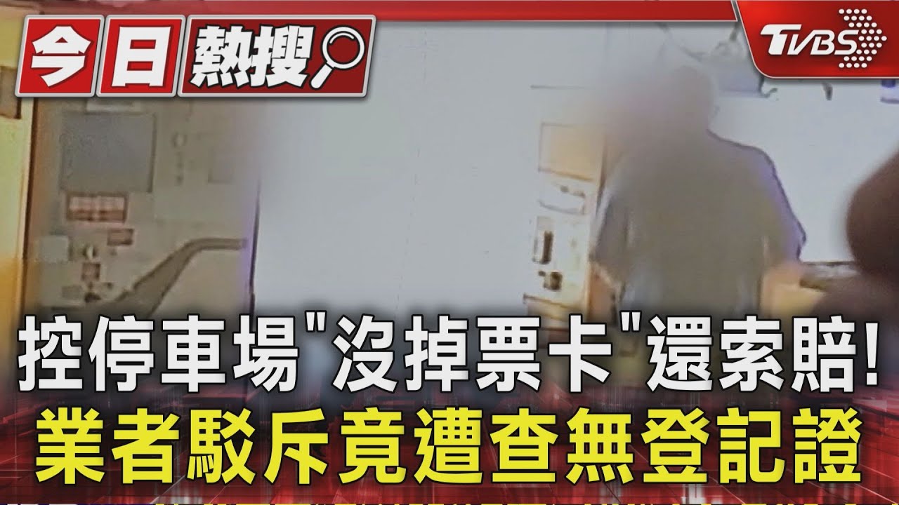 控停車場「沒掉票卡」還索賠!業者駁斥 竟遭查無登記證｜TVBS新聞 @TVBSNEWS01│TVBS新聞網