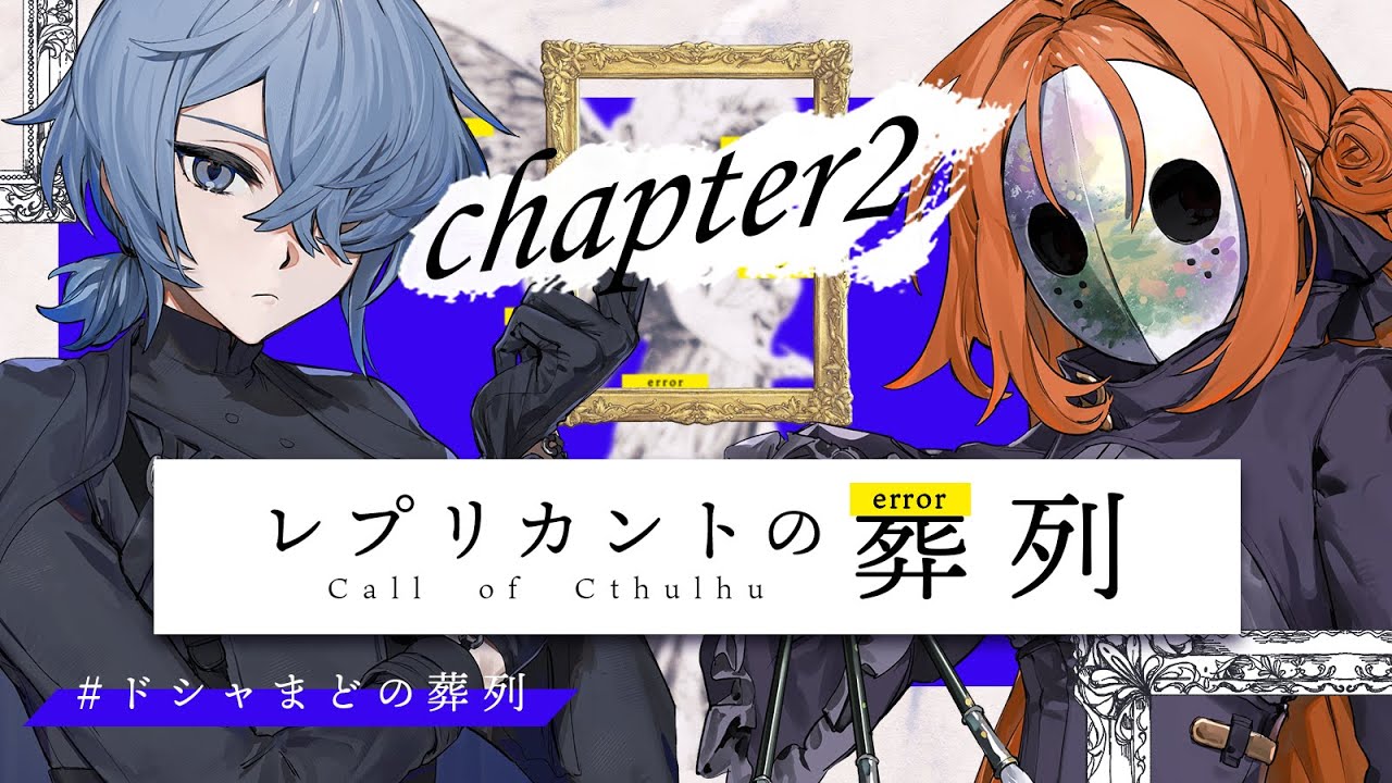 【クトゥルフ神話TRPG】レプリカントの葬列／PL：星見まどか、ラングドシャ 【chapter2：バルドルの夢】 #ドシャまどの葬列 - YouTube