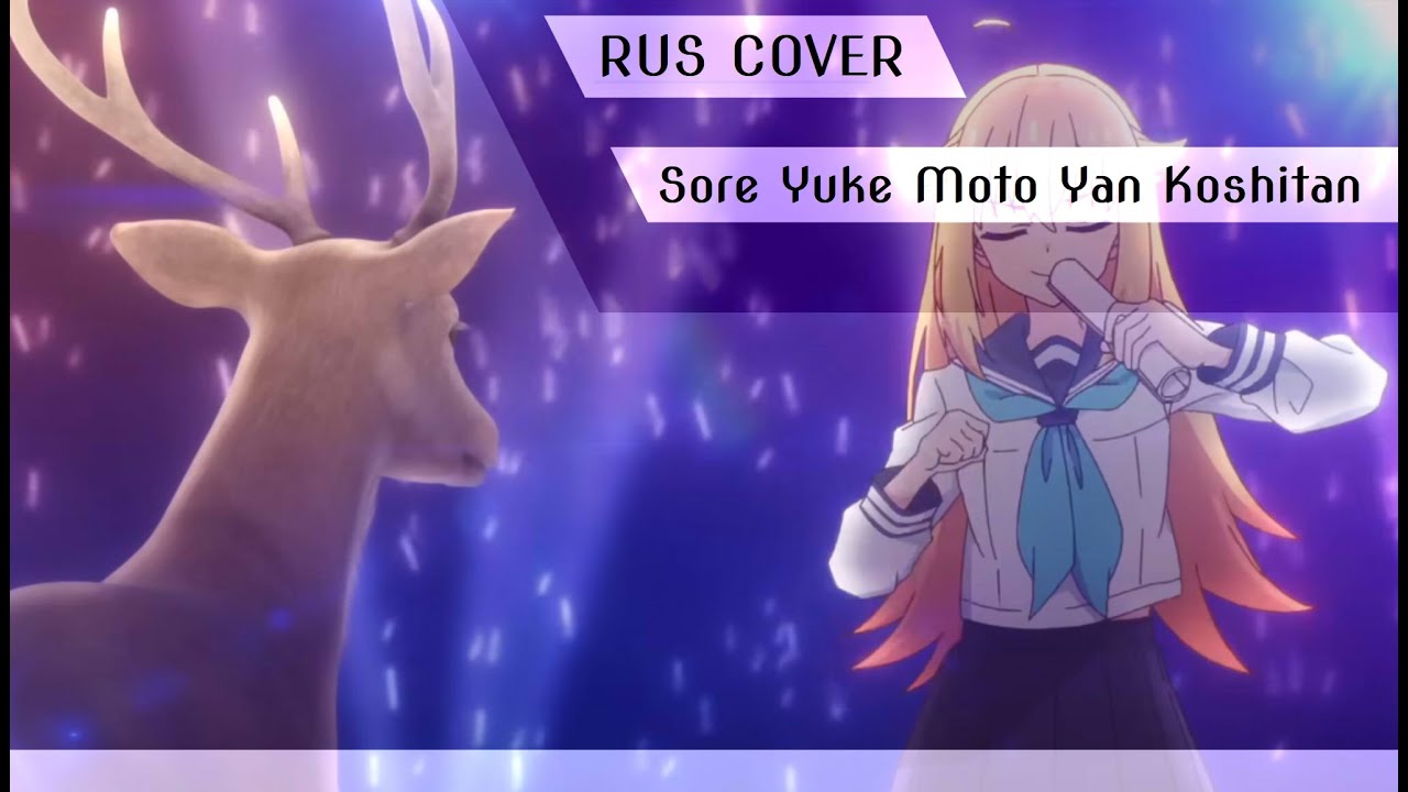 RUS COVER| Sore Yuke Moto Yan Koshitan - победная песня Кошитан - YouTube