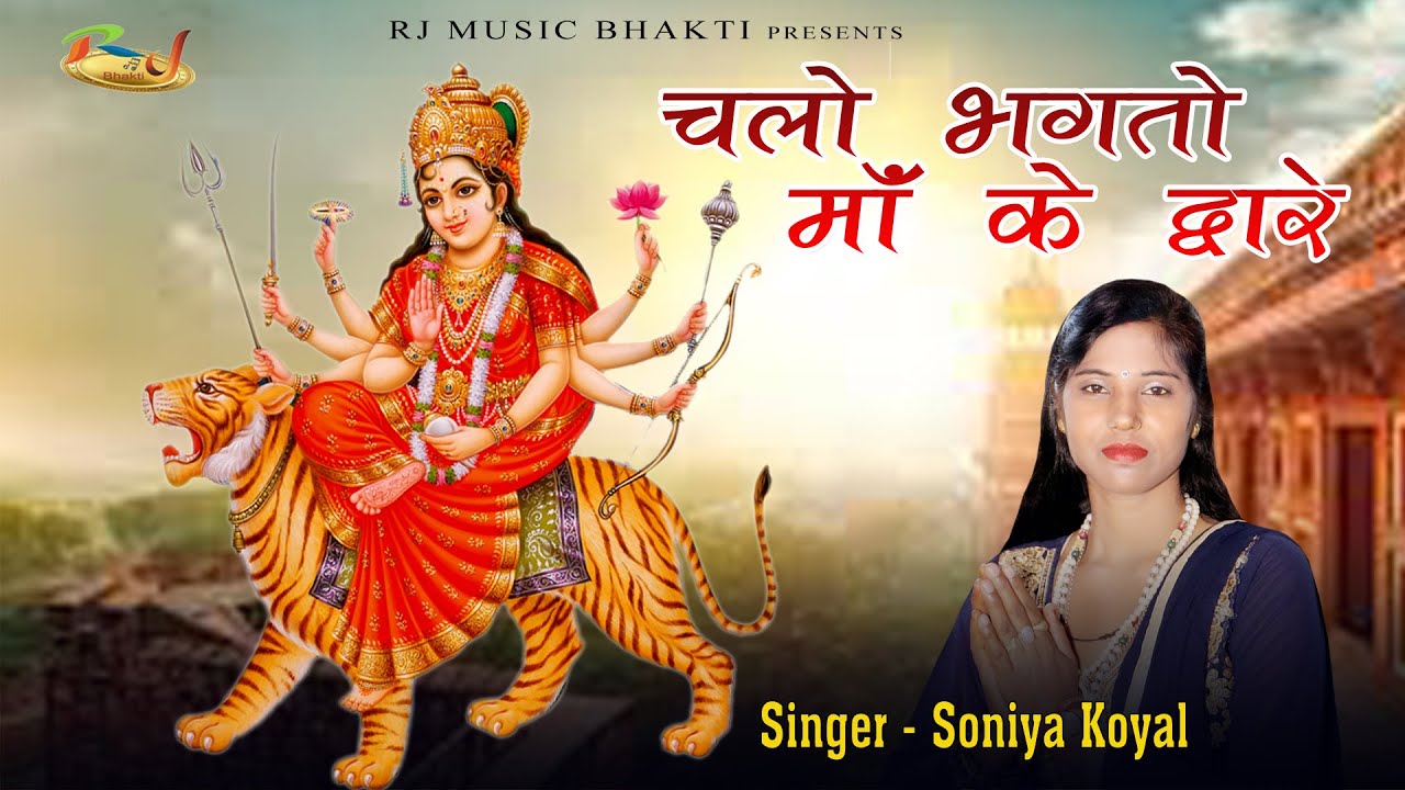 चलो भगतो मां के द्वारे || Soniya Koyal || नवरात्री Special Mata Rani ...