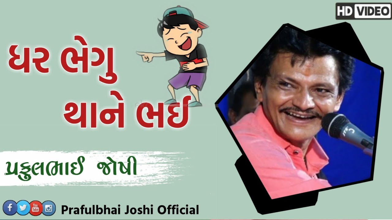 Praful Joshi Jokes || ધર ભેગું થાને ભઈ || Full Comedy 2020 - YouTube