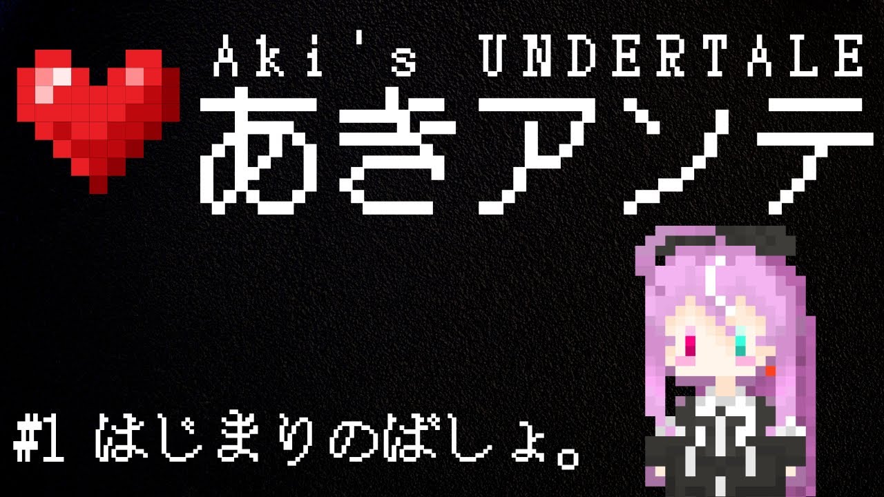 【UNDERTALE】演じながら行く！あきアンテ～Part.1～【VTuber】 - YouTube
