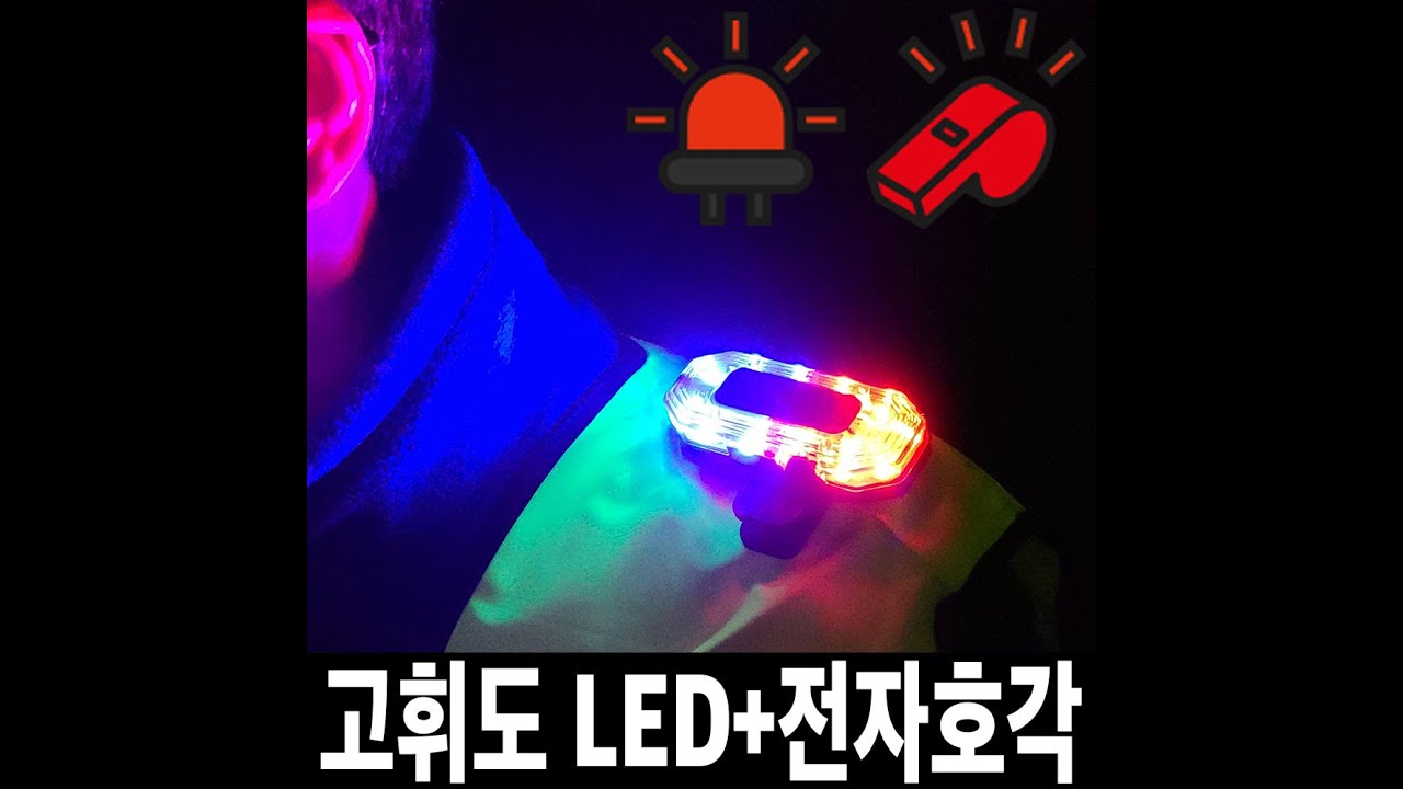 TG전자 고휘도 LED 어깨 경광등 TG-E151 - YouTube